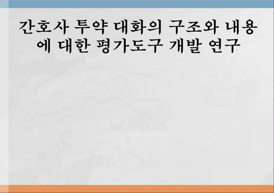 (간호 연구) 간호사 투약 대화의 구조와 내용에 대한 평가도구 개발 연구
