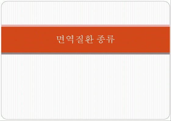 (성인) 면역질환의 종류