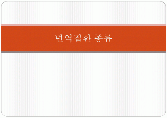 (성인) 면역질환 종류