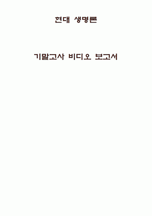 [현대생명론] 비디오 감상문(인류의 진화 포함 6편)