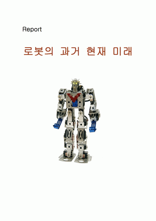 로봇의 과거 현재 미래