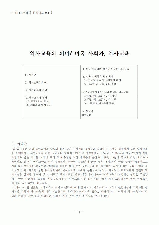역사교육의 의미/ 미국 사회과, 역사교육