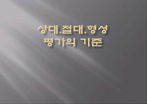 상대.절대.형성평가의 기준