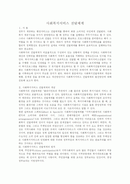 사회복지서비스전달체계