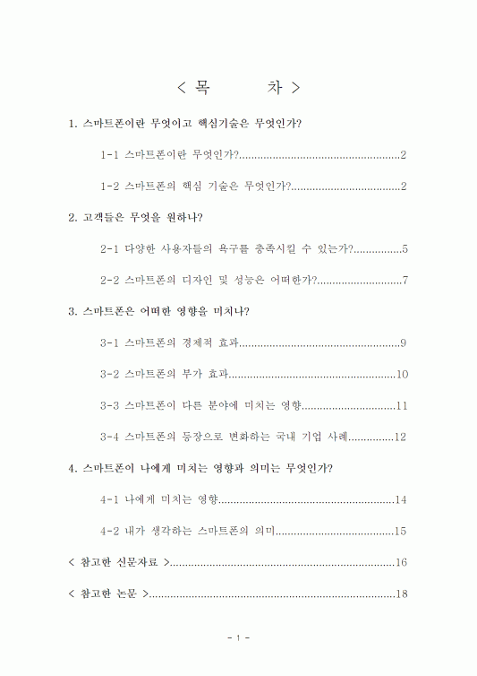 (경영학과 , 경제학과 ) 스마트폰에 대한 리포트