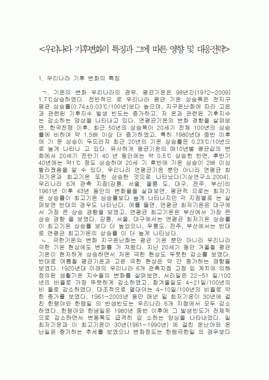 우리나라 기후변화의 특징과 그에 따른 영향 및 대응전략