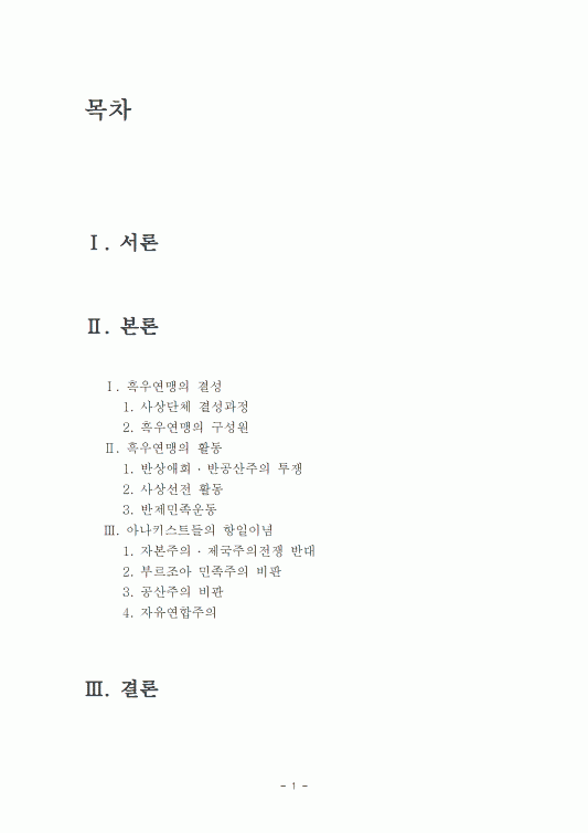 1930년대 재일조선인 아나키스트들의 활동과 이념 논문 요약