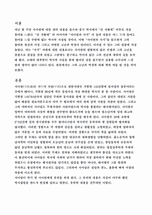사마천과 사기-김용범교수님 25점 만점 받았습니다