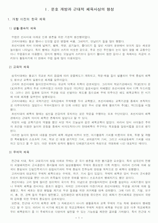 한국 근대 체육 역사 및 철학 (근대사 체육, 근대 스퐃)