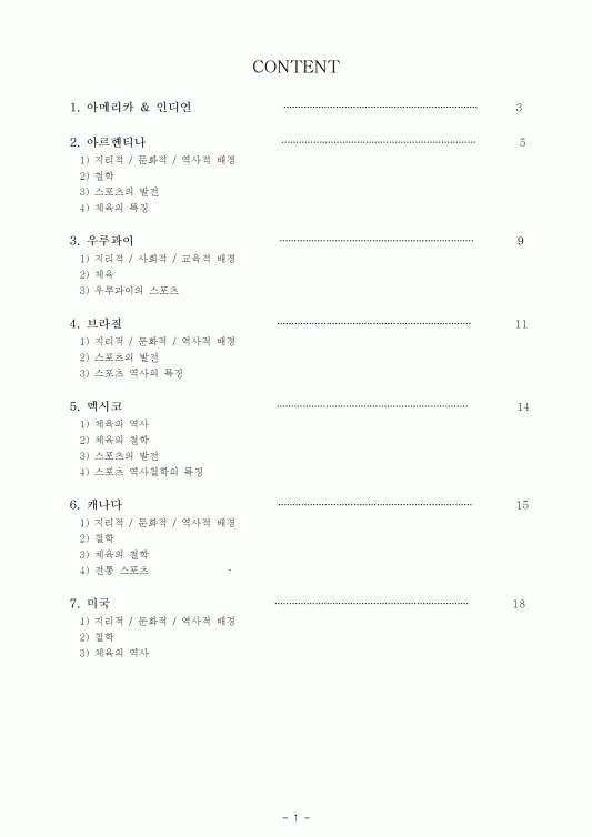 아메리카 체육(스포츠)의 역사철학론.... 나라별, 체육종목별...