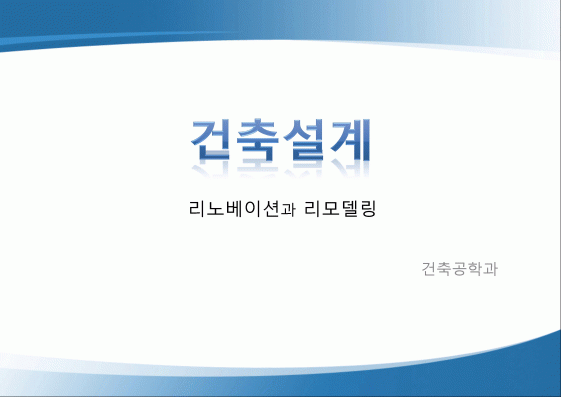 리노베이션과 리모델링