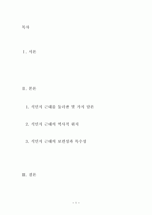 한국근대와 식민지 근대성론 논문 요약