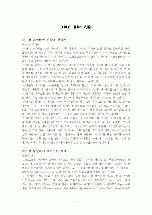서양사서설 - 이윤기의 그리스 로마신화 정리