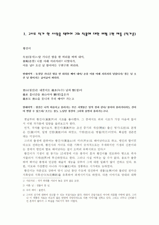 시조가사론 - 황진이 冬至(동지)ㅅ달 기나긴~ 시조 외 1편 비평