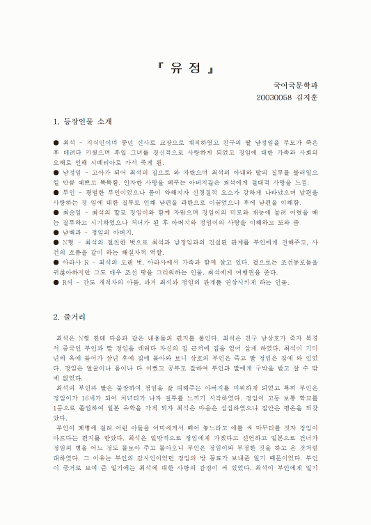현대작가론 - 이광수 유정 고찰