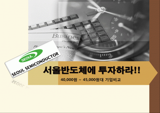(주식투자 , 경영 , 경제 ) 서울반도체에 투자하라! 유망기업 주식 분석