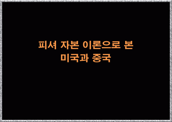 (국제금융 , 국제무역 , 경제 , 경영 ) 피셔 자본 이론으로 본 미국과 중국