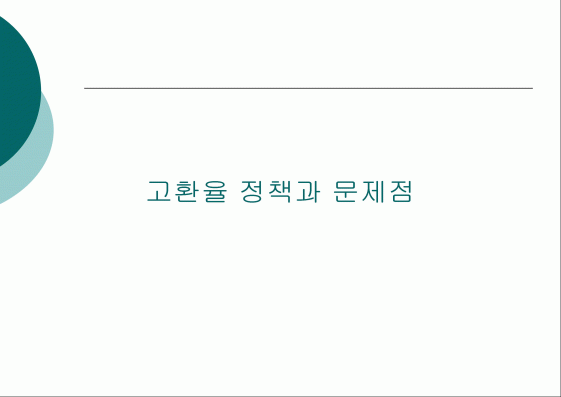 (국제금융 , 경제 , 경영 , 외환 환율 ) 고환율 정책과 문제점