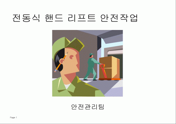 전동식 핸드 리프트 안전교육