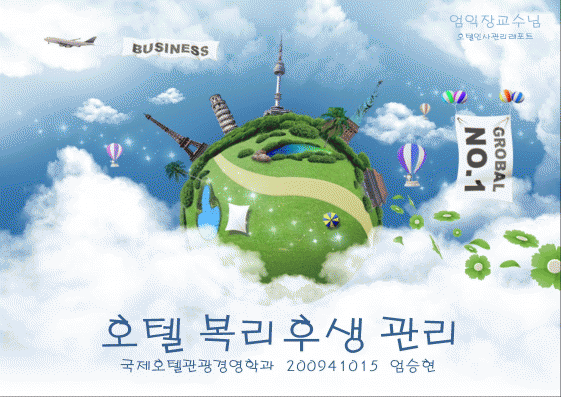 호텔복리후생, 호텔복리후생관리, 복리후생, 복리후생관리 16page.