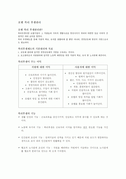 호텔복리후생, 호텔복리후생관리, 복리후생, 복리후생관리