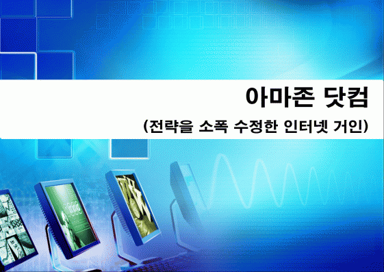 아마존 닷컴 레포트 자료