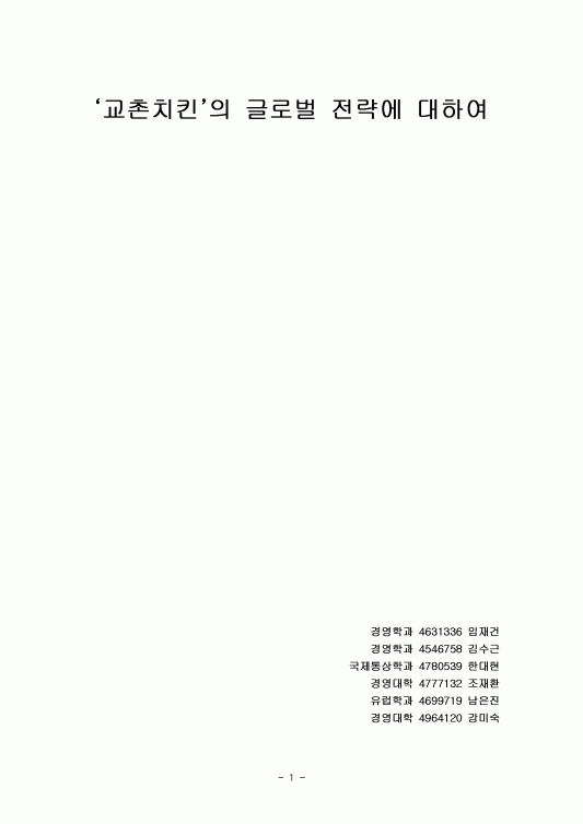 교촌치킨의 중국진출전략