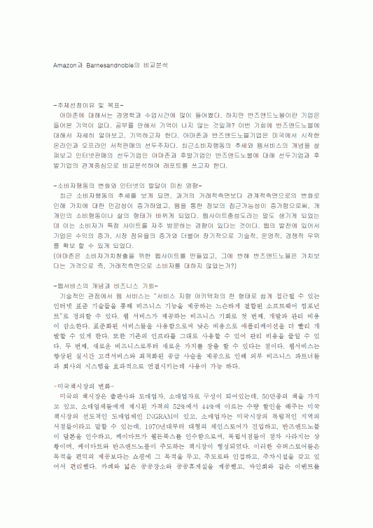 Amazon과 Barnesandnoble의 비교분석