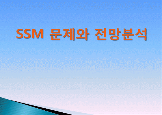 ssm 문제와 전망분석