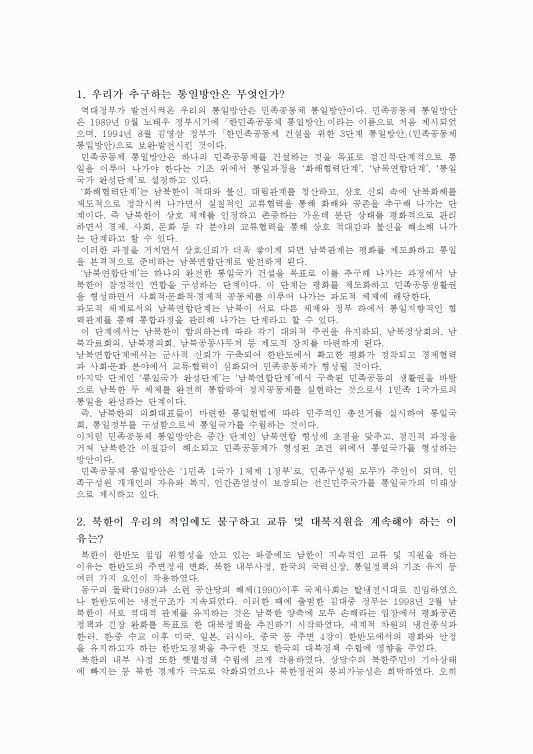 군사학 - 북한과 통일 문제, 대북지원 방안 등