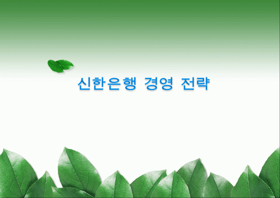 신한은행 경영 전략