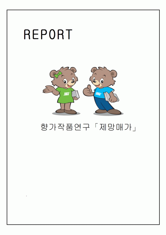 제망매가 향가작품 연구