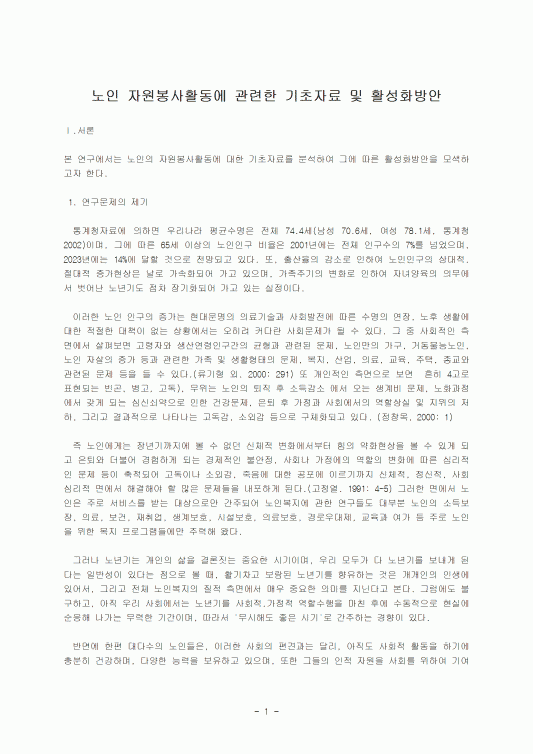 노인 자원봉사활동에 관련한 기초자료 및 활성화방안