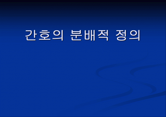 간호의 분배적 정의 ppt