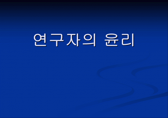 연구자의 윤리 ppt