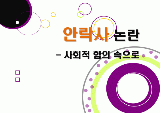 안락사 ppt 레포트 자료