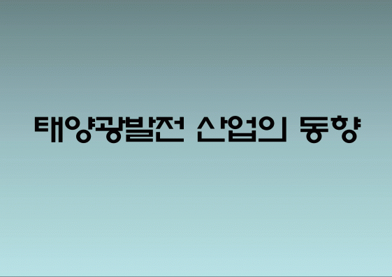 태양광 산업의 동향