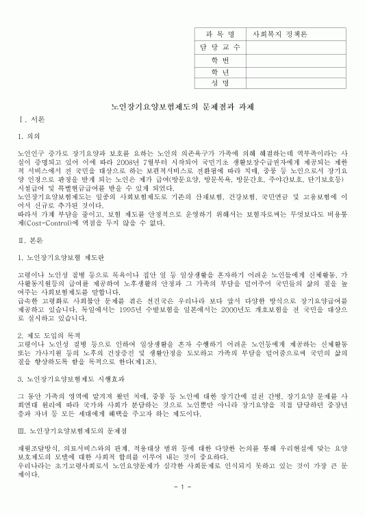 노인장기요양보험제도의 문제와 과제 및 독일수발보험과 일본개호보험의 비교