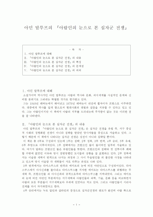 아랍인의 눈으로 본 십자군 전쟁 - 서평-