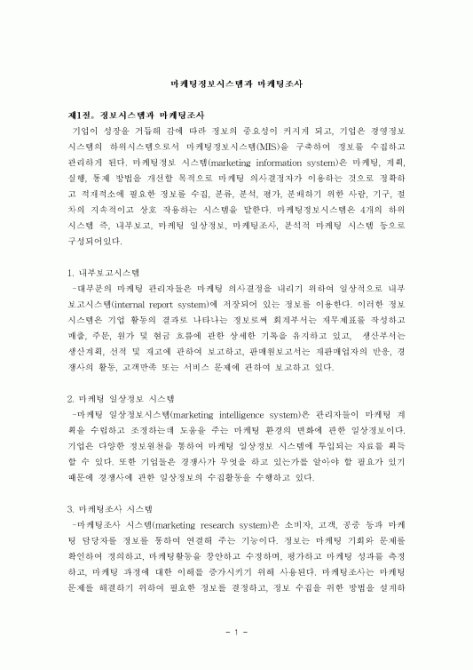 마케팅정보시스템과 마케팅조사