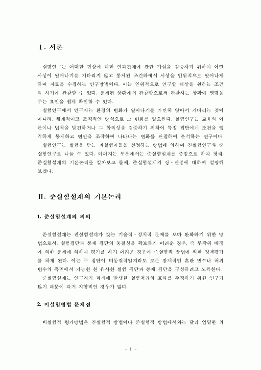 [정책평가론] 준실험설계의 기본논리와 준실험설계의 장단점