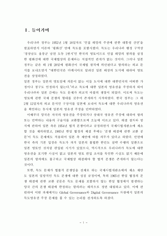 Global Governance와 Digital Governance 차원에서 일본의 독도영유권 주장 문제를 풀 수 있는 논리전개