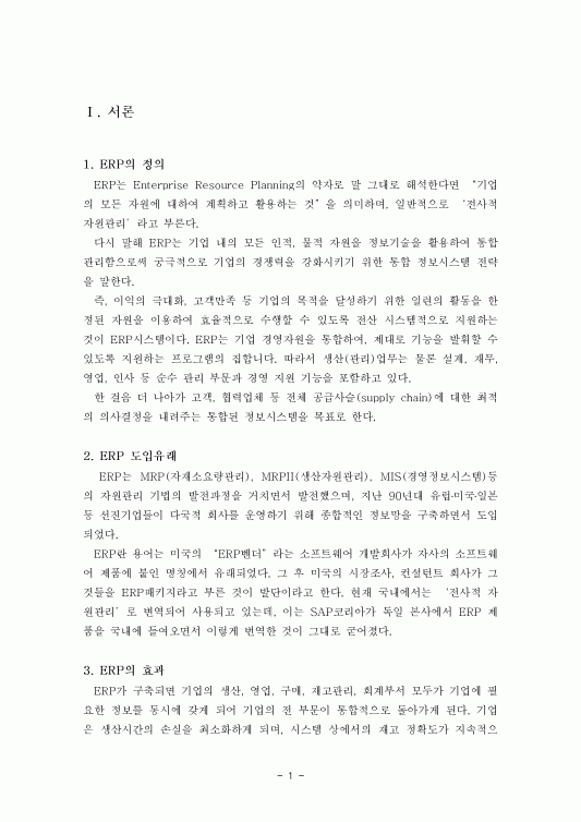 (1) ERP의 구조 (2) 유연성 및 확장가능성, 그리고 (3) 시스템의 선정방식을 논하시오