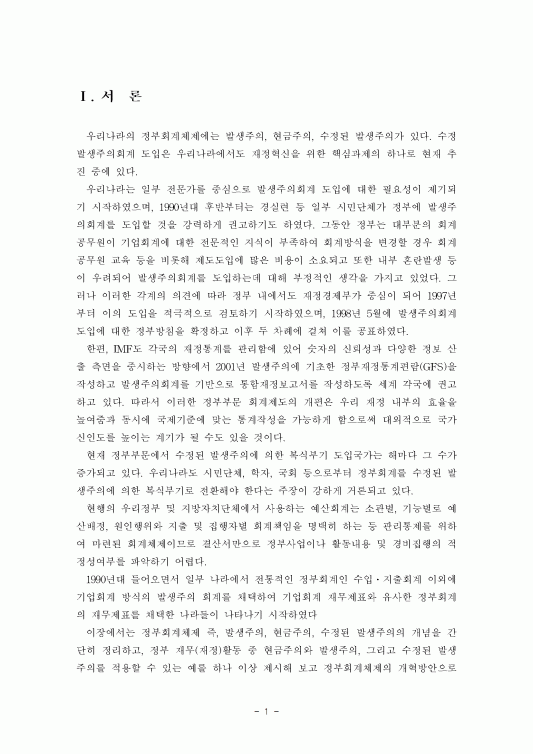 정부회계체제상의 발생주의, 현금주의, 수정된발생주의를 비교분석하고 방향을 제시하시오