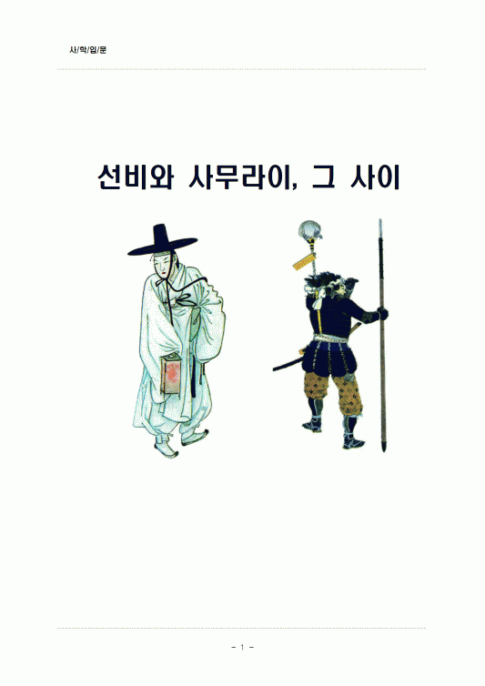 선비와 사무라이, 그 사이 -호사카 유지-