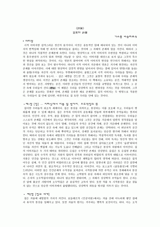 가스통 바슐라르 공간의 시학