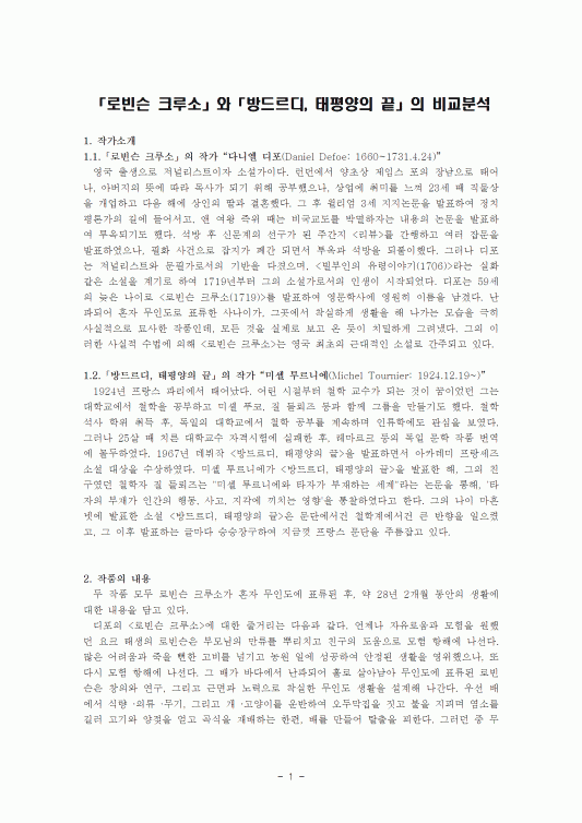 <로빈슨 크루소>와 <방드르디, 태평양의 끝> 비교분석