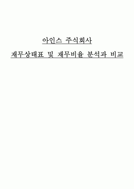 건죽자재기업을 기준으로 동종기업 재무분석 및 비교