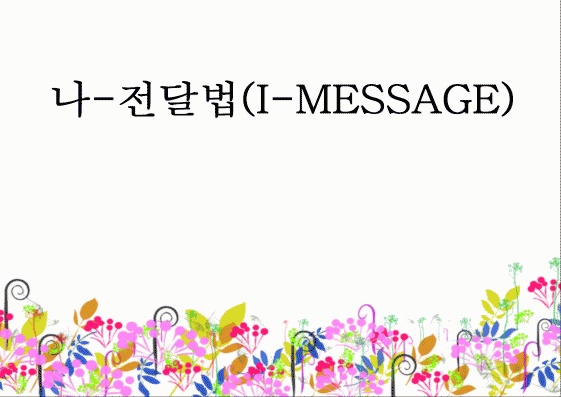 나-전달법(I-MESSAGE) 나전달법  파워포인트 자료