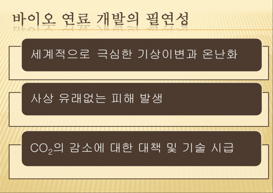 바이오 연료(바이오 디젤, 바이오 에탄올) ppt 발표